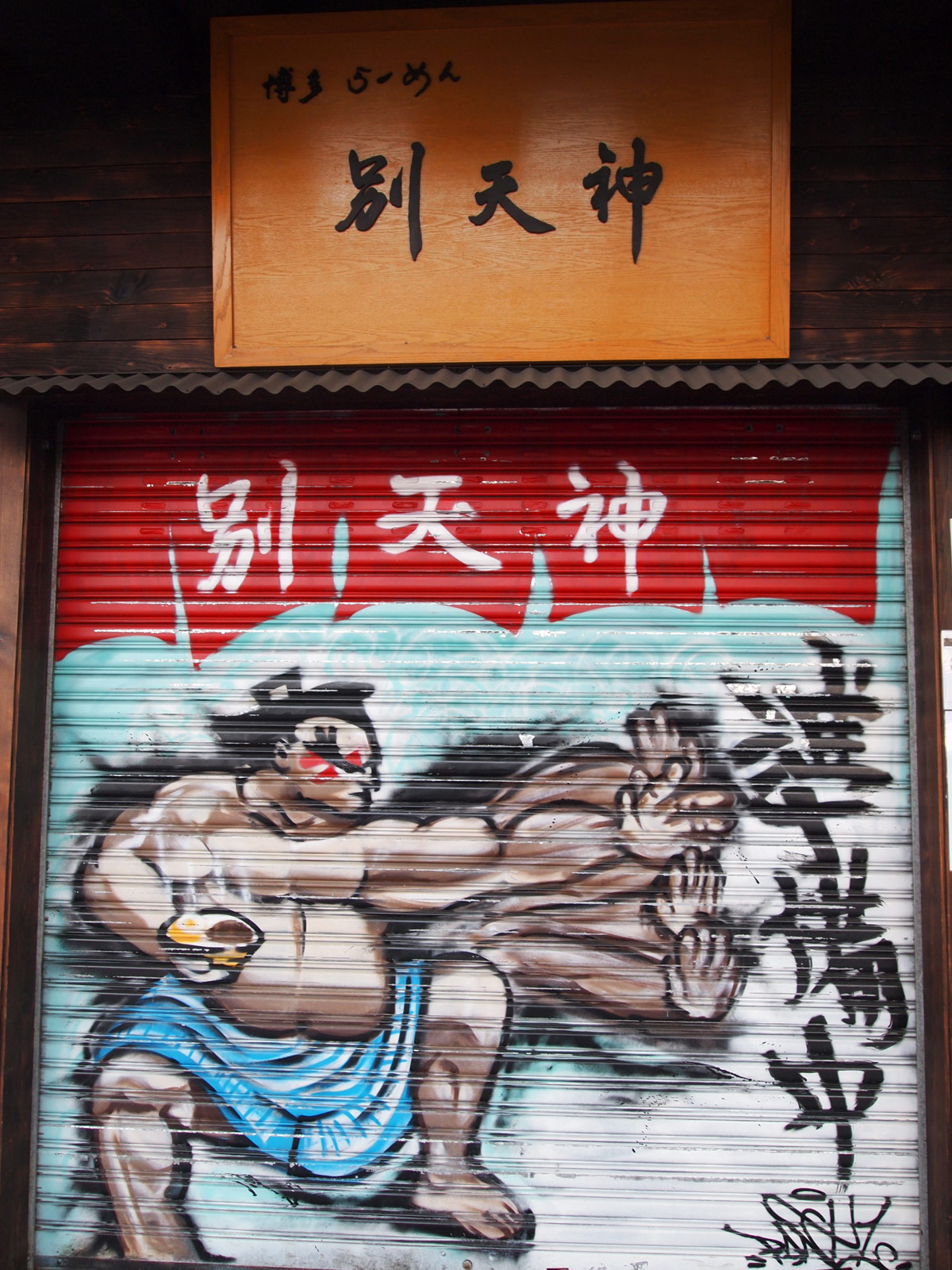 Street Fighter graffiti images #6